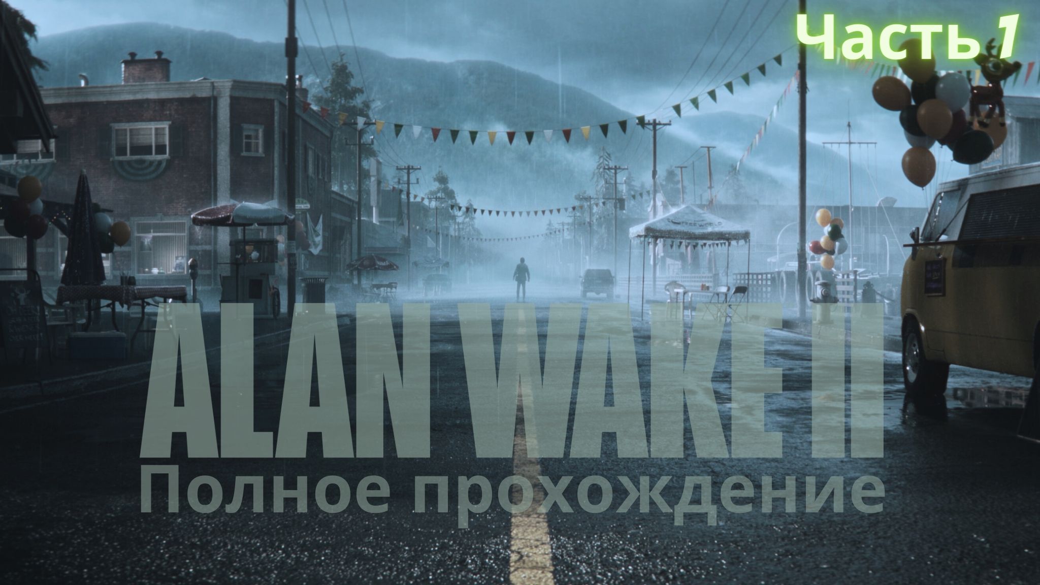 Полное прохождение Alan Wake 2(Алан Уэйк) на ПК Часть 1