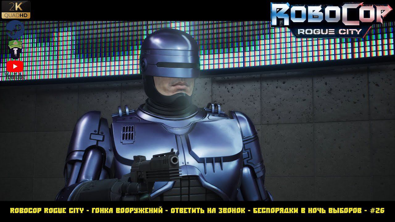 RoboCop Rogue City - Гонка вооружений - Ответить на звонок - Беспорядки в ночь выборов - #26