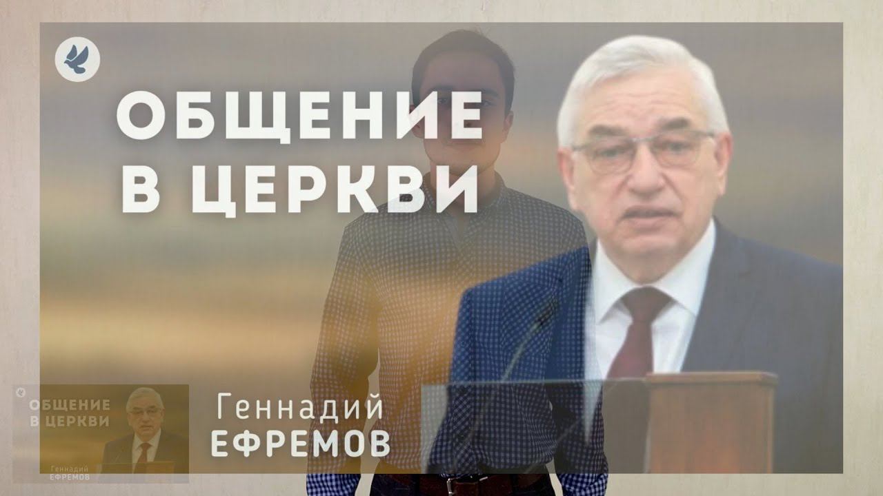 Общение в Церкви. Ефремов Г.С. Проповедь МСЦ ЕХБ / РЖЯ