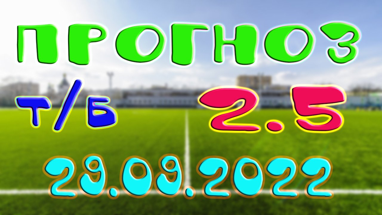Футбол. Прогноз тотал больше 2.5 29.09.2022