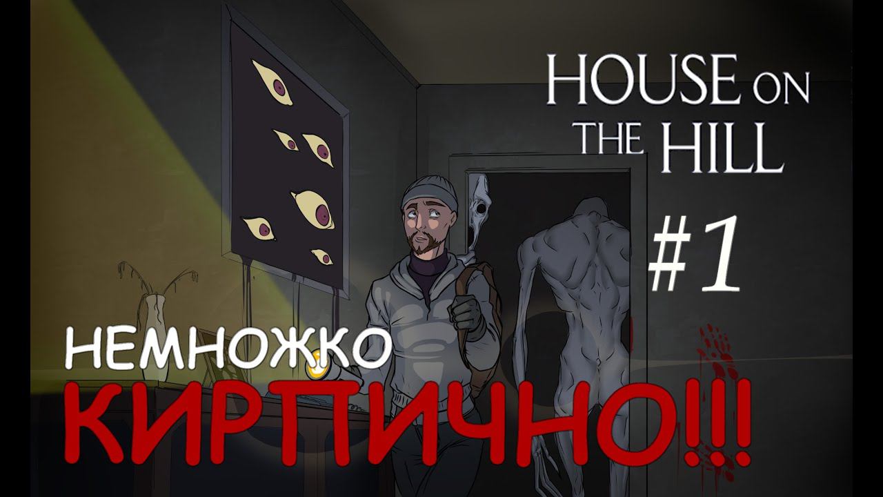 House on the Hill [ ЗАВОД КИРПИЧЕЙ ОТКРЫТ!!!))) ] # 1