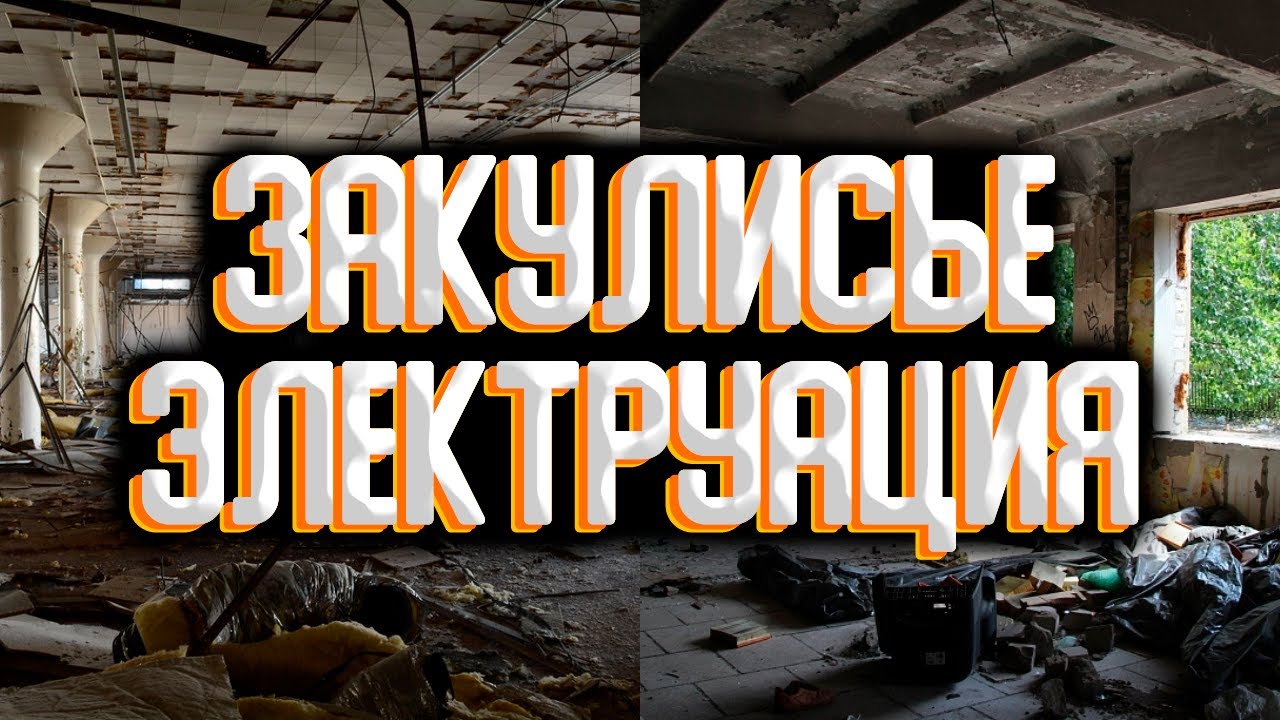 Закулисье уровень "Электруация" / Секретные уровни закулисье