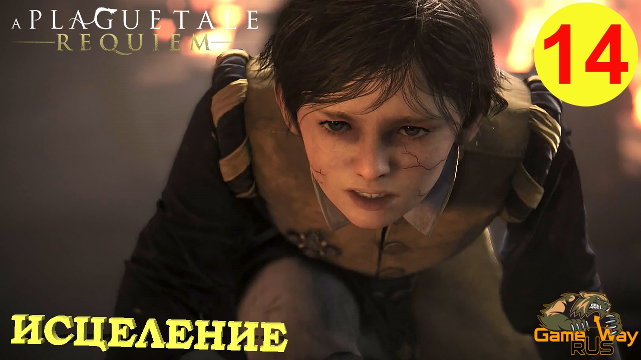 A PLAGUE TALE REQUIEM #14 ? XBOX SX ИСЦЕЛЕНИЕ. Прохождение на русском.