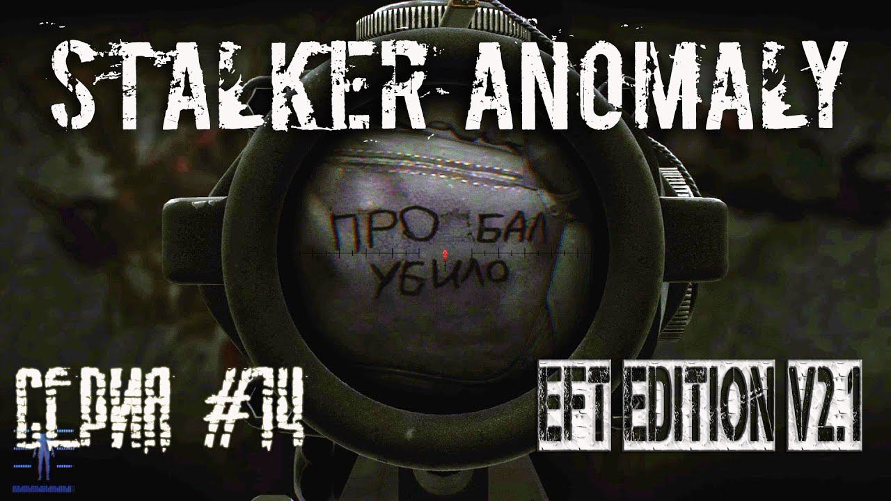 Суперсила для экзоскелетов ► S.T.A.L.K.E.R. Anomaly 1.5.1 + Сборка EFT V2.1#14 (2021)