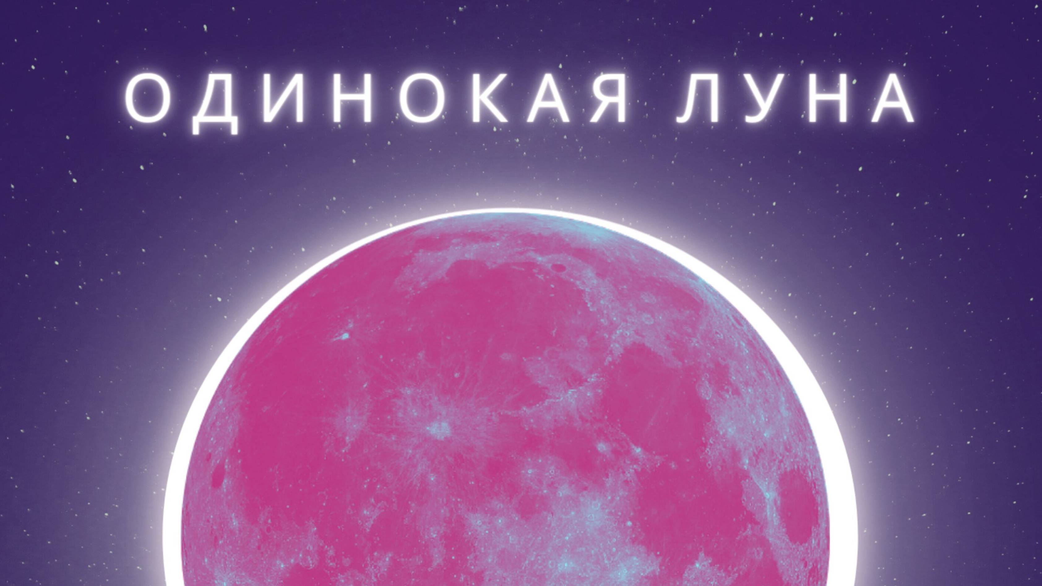 Tes'la - Одинокая луна