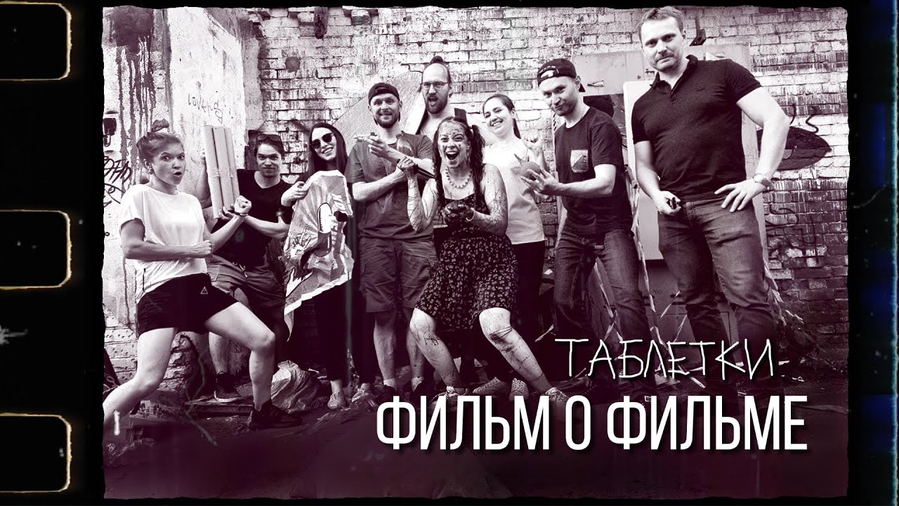 Таблетки - Фильм о фильме