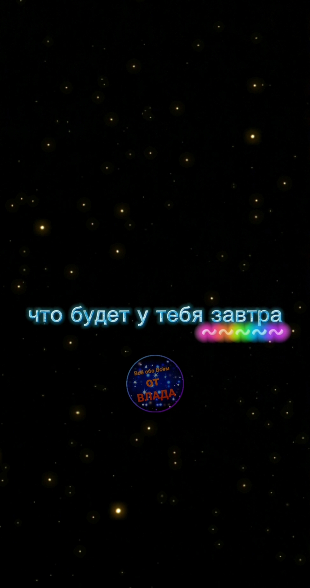 ~🌇Вчера ты создал свой сегодняшний день.🌄И именно сейчас ты создаёшь то🌟,что будет у тебя завтра.