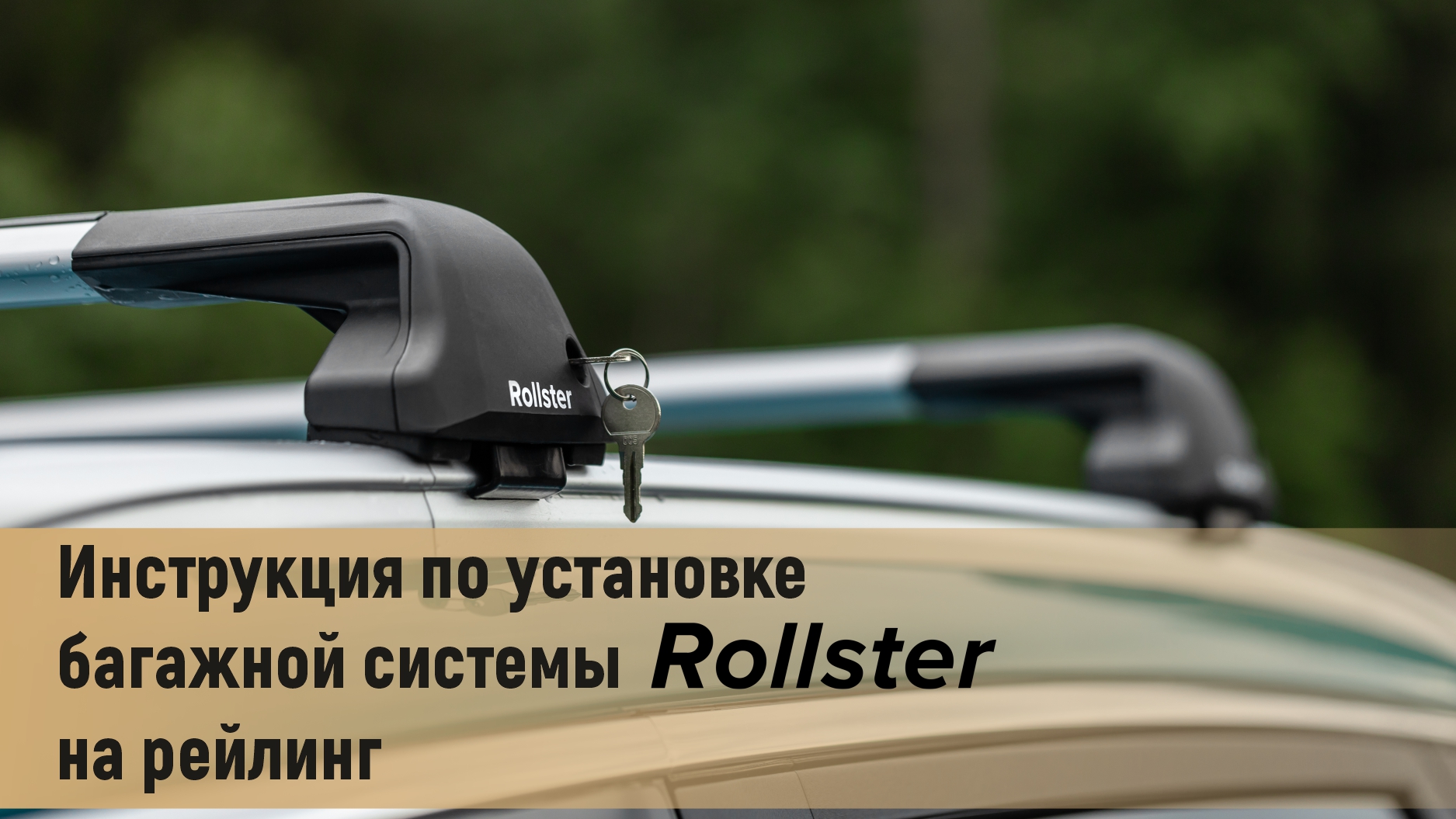 Инструкция по установке багажной системы Rollster на интергированные рейлинги