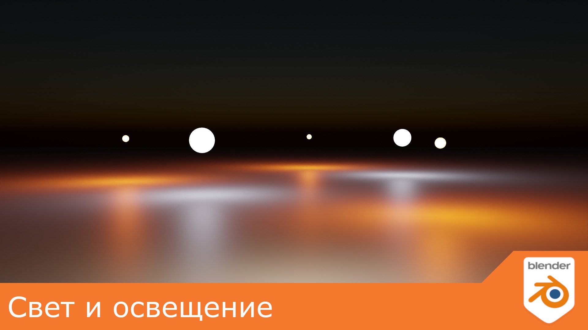 Свет и освещение