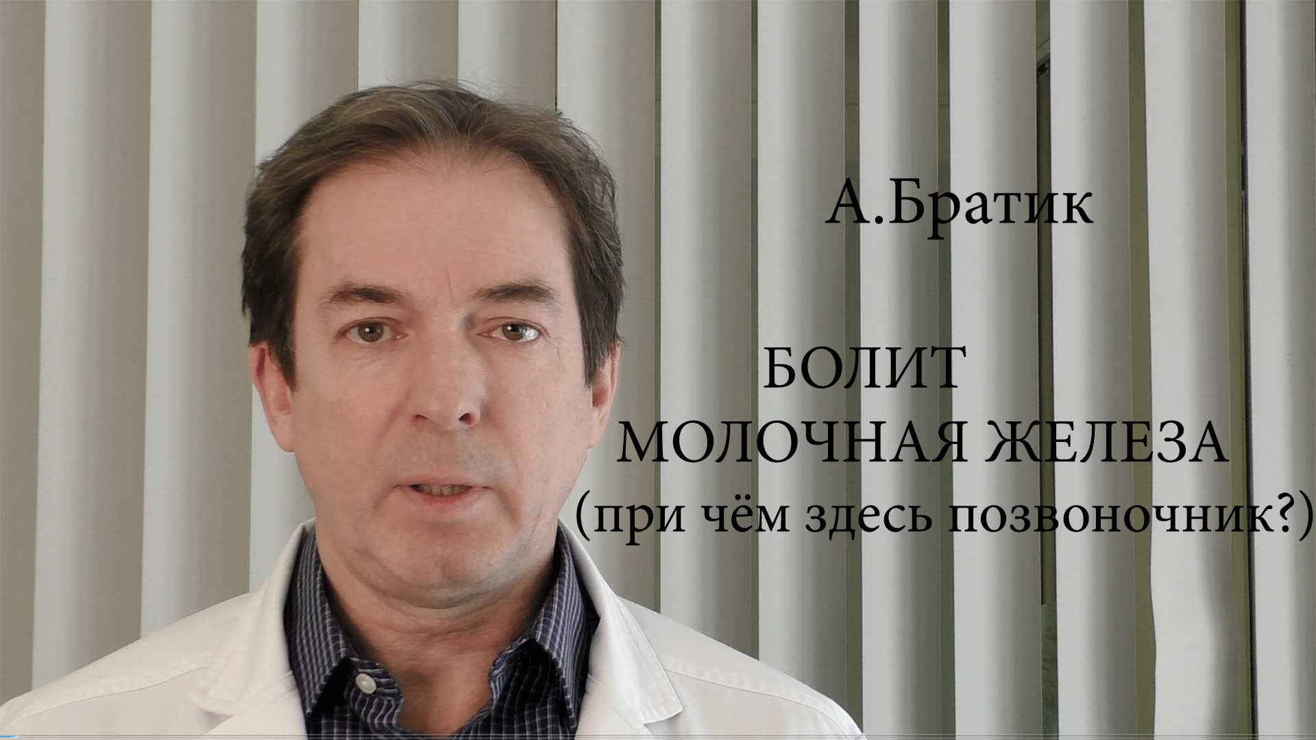 Болит молочная железа, ...при чем здесь позвоночник?