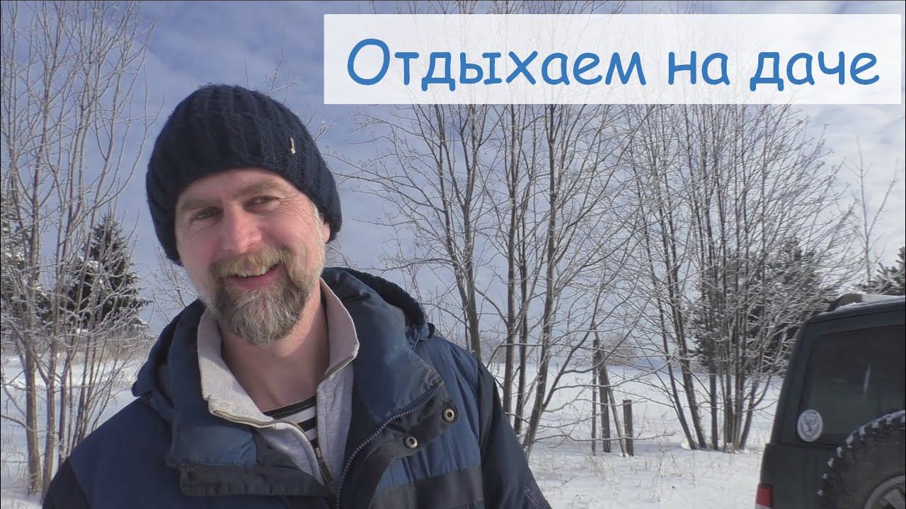 Едем отдыхать. Испытание снегоуборщика.