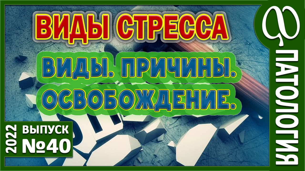 СТРЕСС. Адреналовый. Кортизоловый. Лимбическая система Эмоциональный, ментальный мозг Саморазрушение