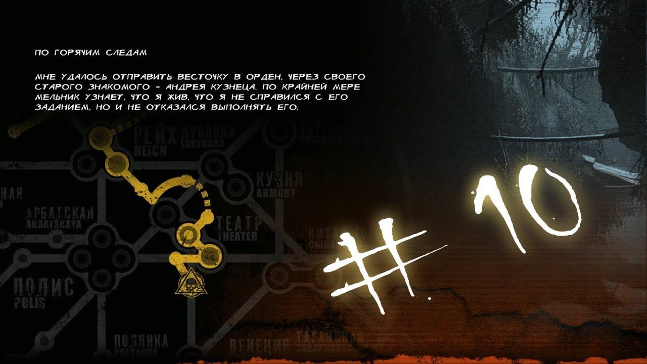 Metro: Last Light \ По горячим следам  \ # 10