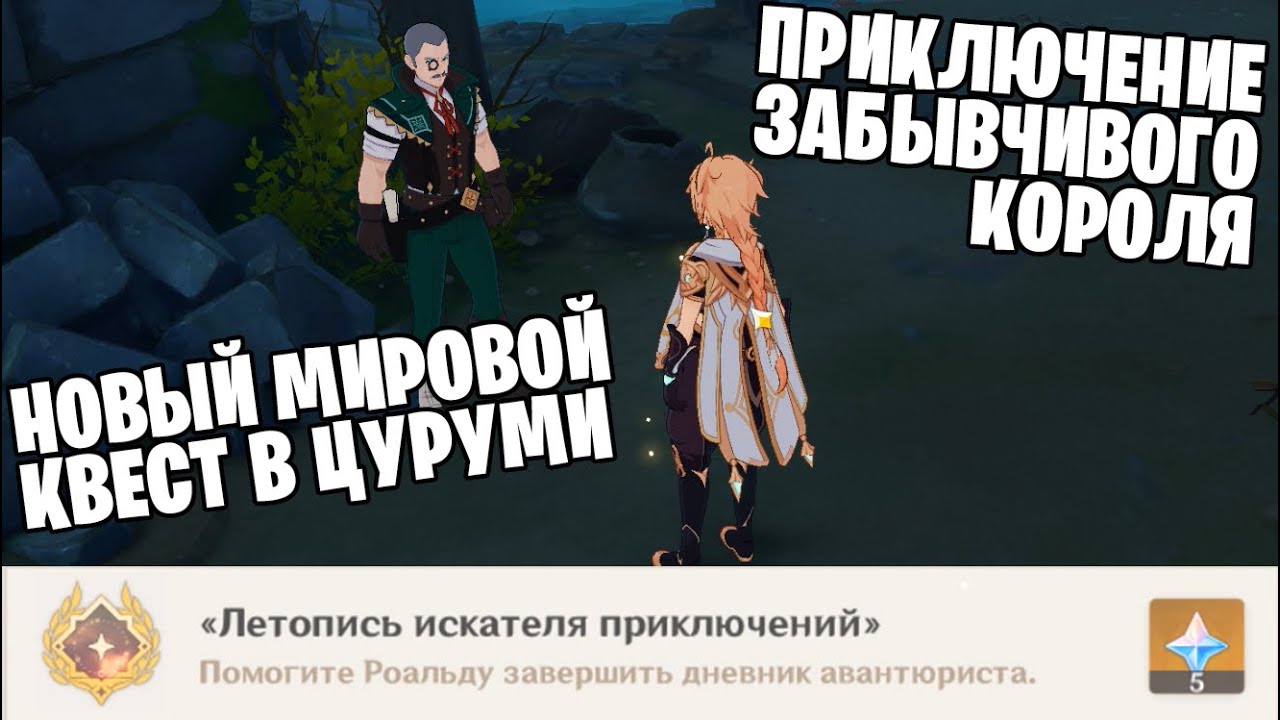 Приключение забывчивого короля ─ НОВЫЙ КВЕСТ В ЦУРУМИ | Мировое задание в Genshin Impact 2.2.