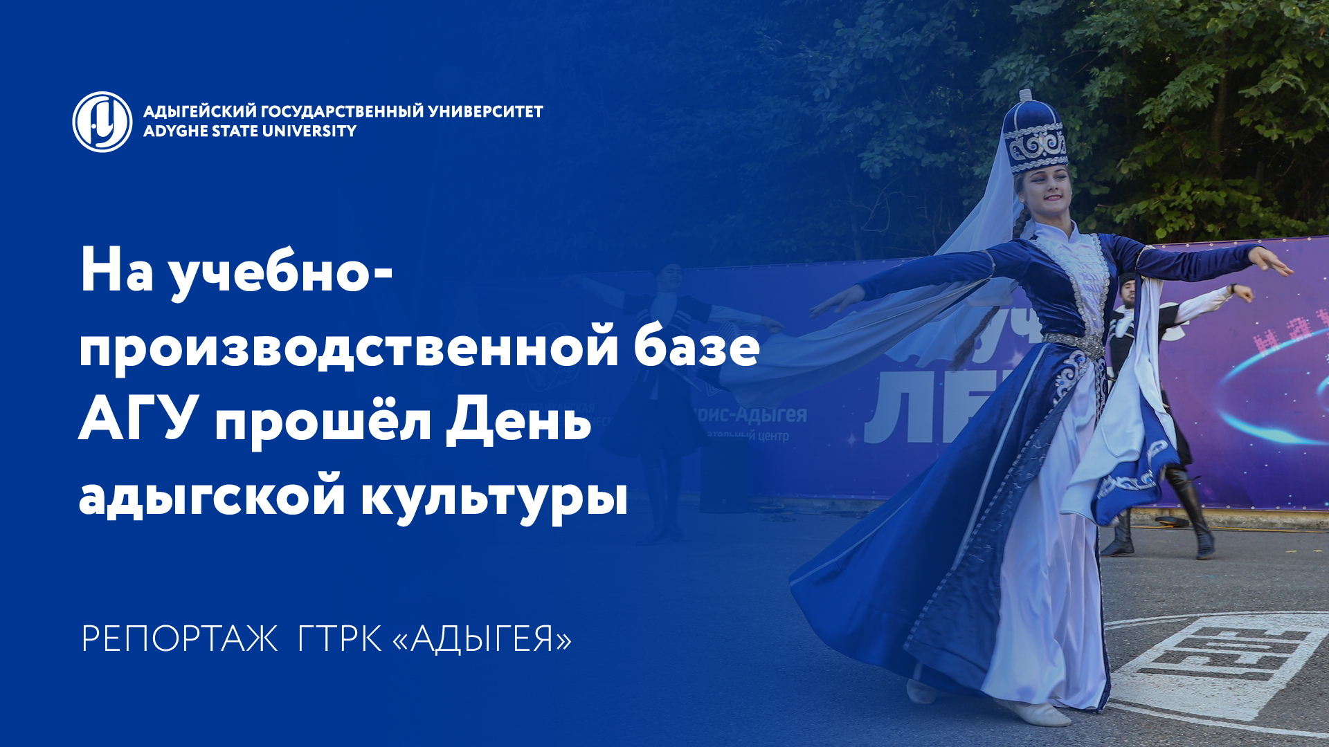 На учебно-производственной базе АГУ прошёл День адыгской культуры