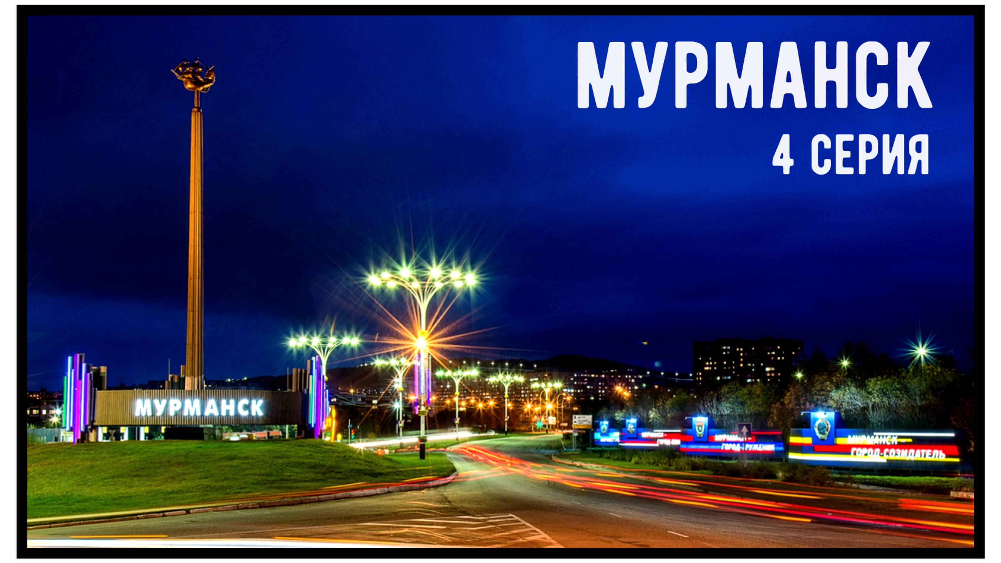 Мурманск 4 серия