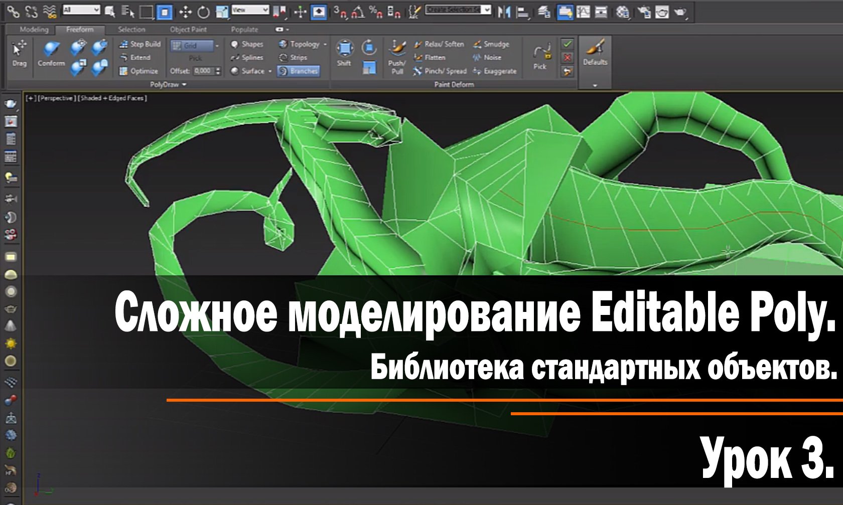 Урок 3. Сложное моделирование Editable Poly. Библиотека стандартныхобъектов.