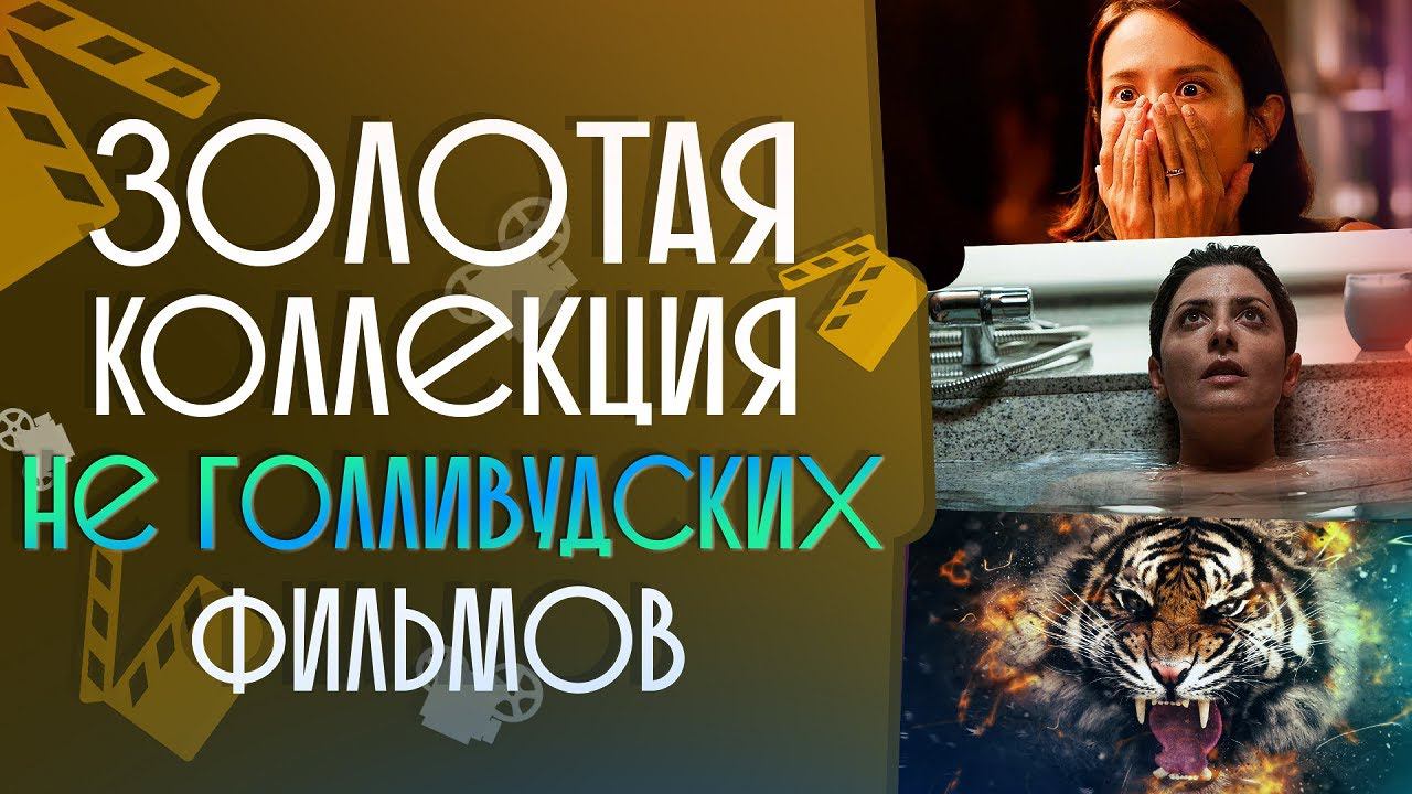 ТОП 10 НЕ ГОЛЛИВУДСКИХ ШЕДЕВРОВ #3