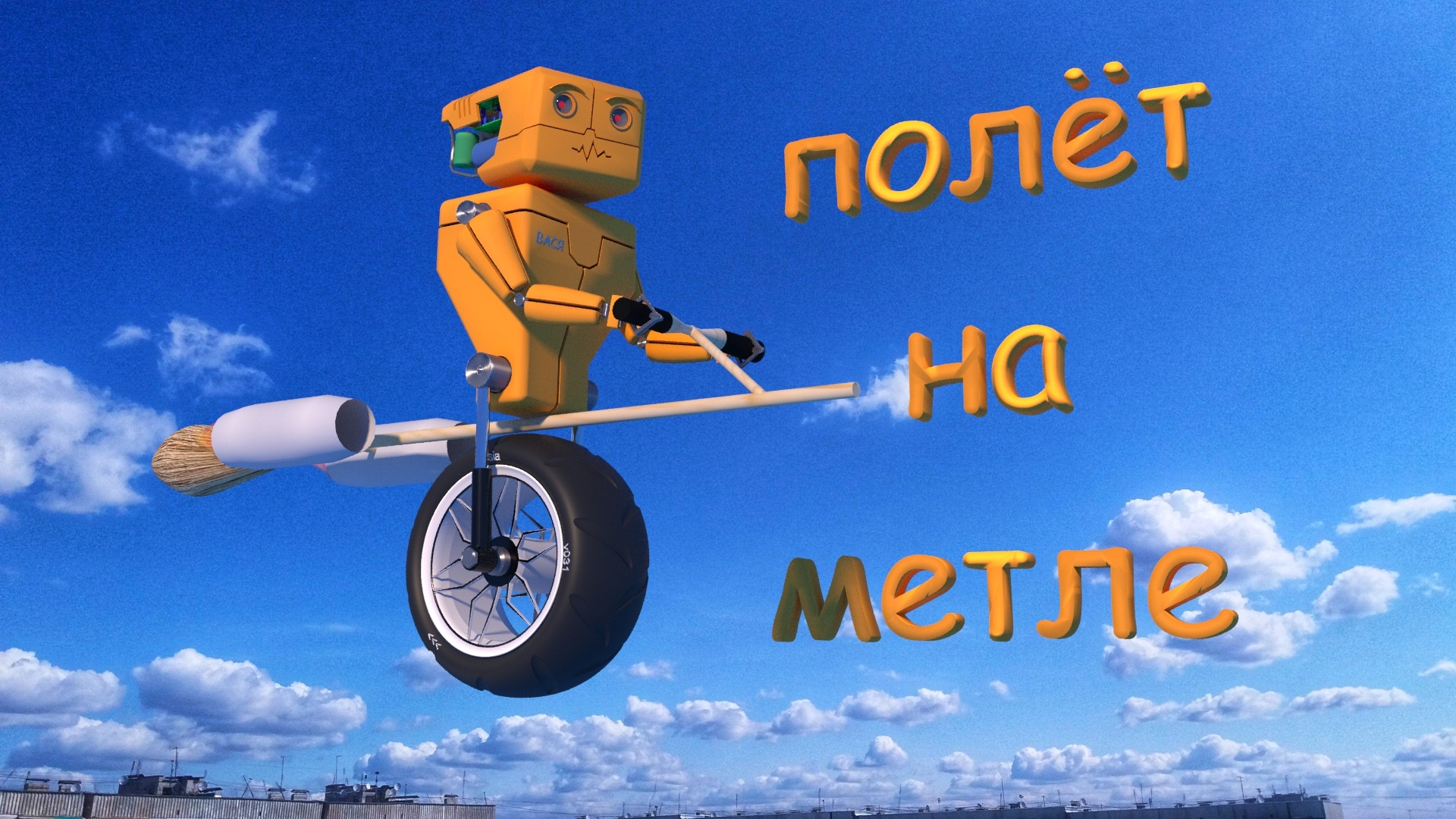 Робот Вася и полет на метле (Вася любит делать фигню)