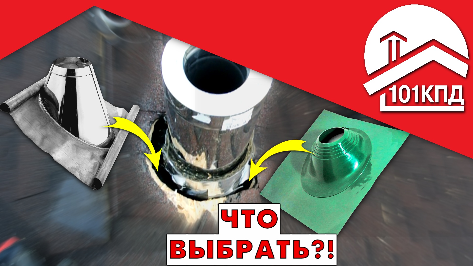 Герметизация кровли вокруг дымохода: Мастер-флеш или Крышная разделка из металла? Что выбрать?