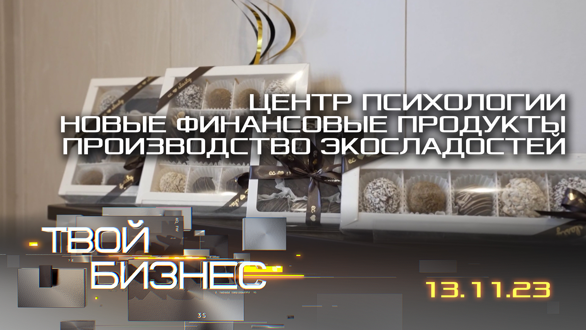 Центр инновационной психологии; новые финансовые продукты; производство экосладостей. Твой бизнес