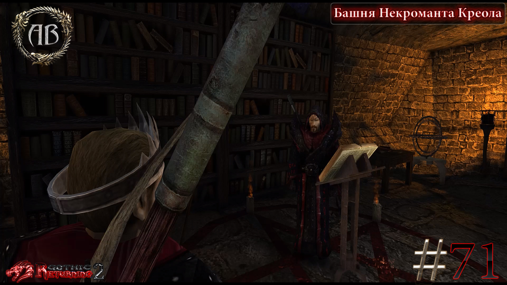 Gothic 2-Возвращение 2.0:АБ #71 DX11-Башня Некроманта Креола