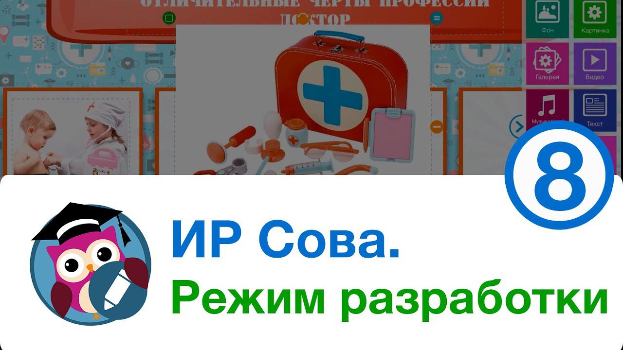 Режим разработки в интерактивном редакторе СОВА.