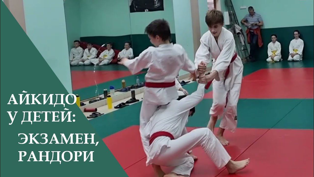 Айкидо у детей: экзамен на 4 кю, рандори от двух нападающих - шомэн учи котэ гаеси, 23.04.2022