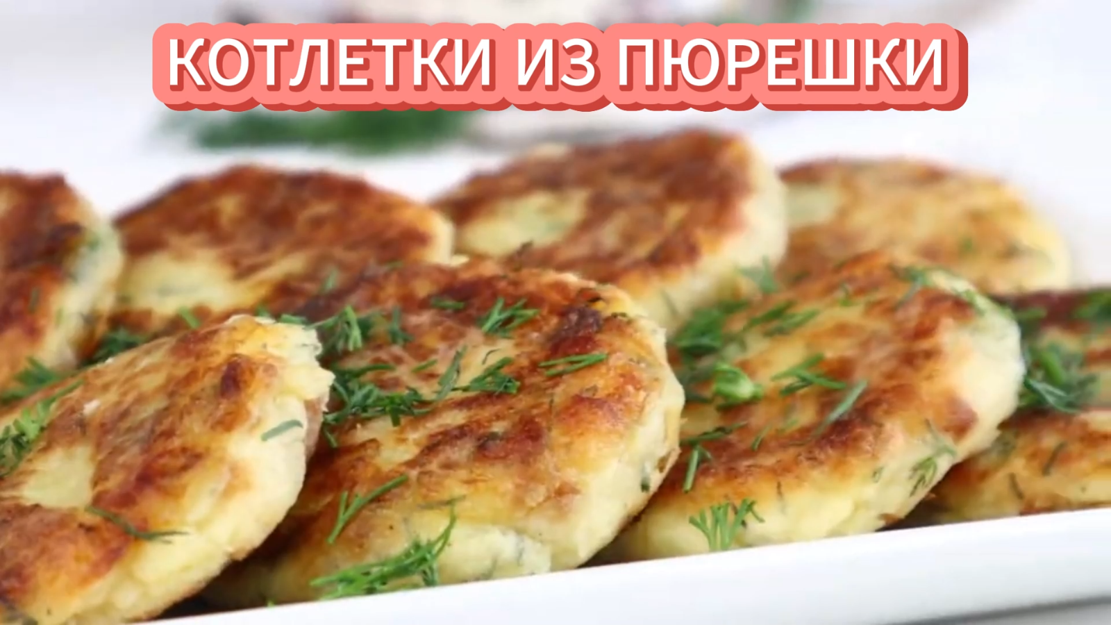 Котлетки из Пюрешки