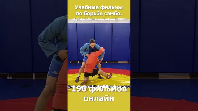 Учебные фильмы по борьбе самбо. Бросок бычок
