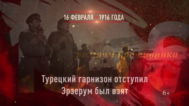 02.16.1916 Взятие крепости Эрзерум