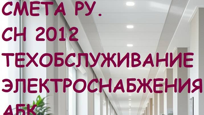 DS 01 #Domcметки # СМЕТА РУ # СН 2012 # ТЕХНИЧЕСКОЕ ОБСЛУЖИВАНИЕ ЭЛЕКТРОСНАБЖЕНИЯ АБК #