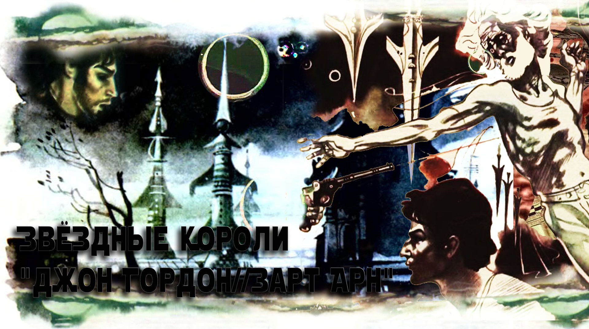 Звёздные короли 1 я серия//версия 2022