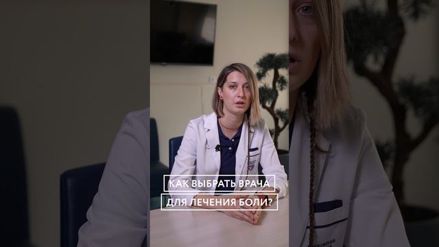 Как выбрать врача для лечения хронической боли?