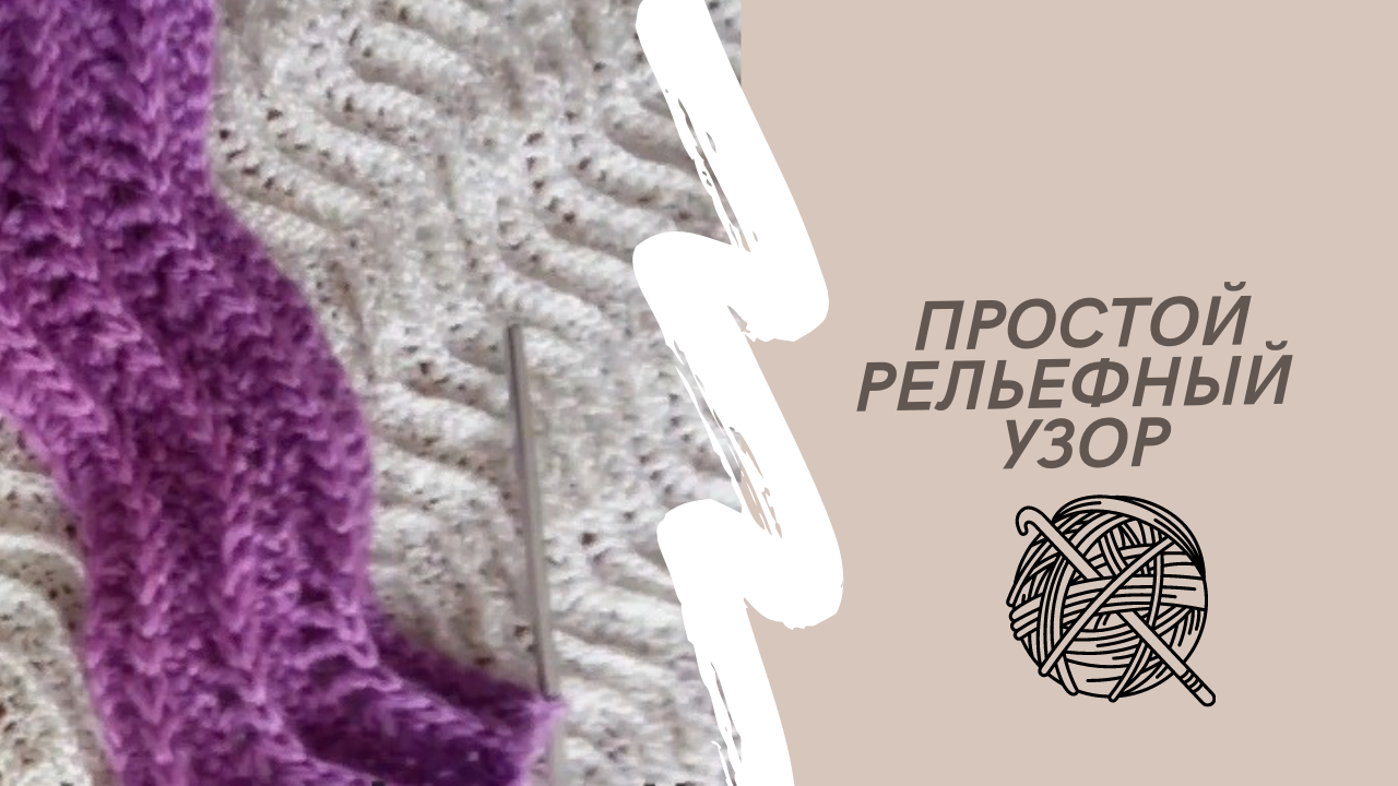 Вяжем крючком. Простой рельефный узор с волнистым краем.