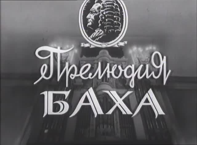 Народная киностудия ДК профтехобразования г. Ленинграда - Прелюдия Баха