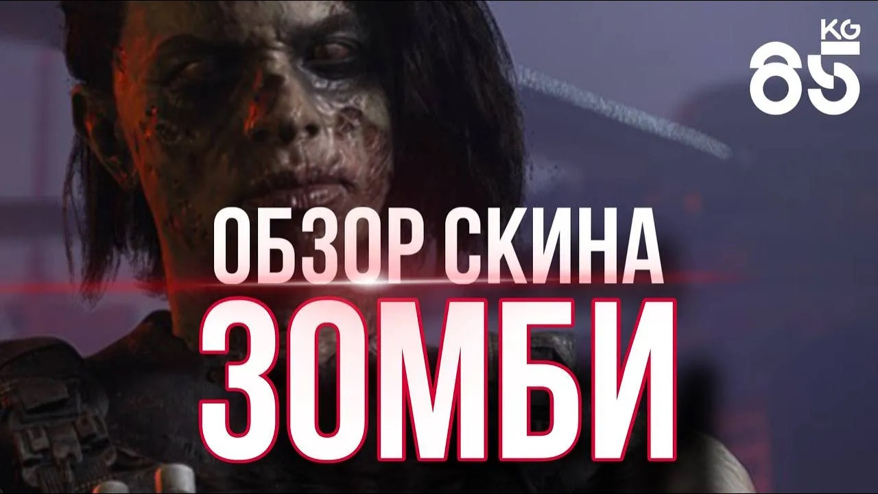 ОБЗОР НА СКИН ЗОМБИ ♦ CALL of DUTY Modern Warfare II
