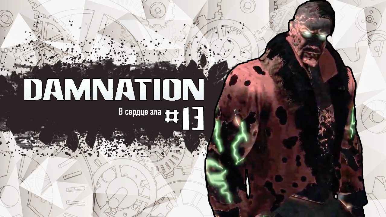 В сердце зла | Прохождение Damnation | Серия #13