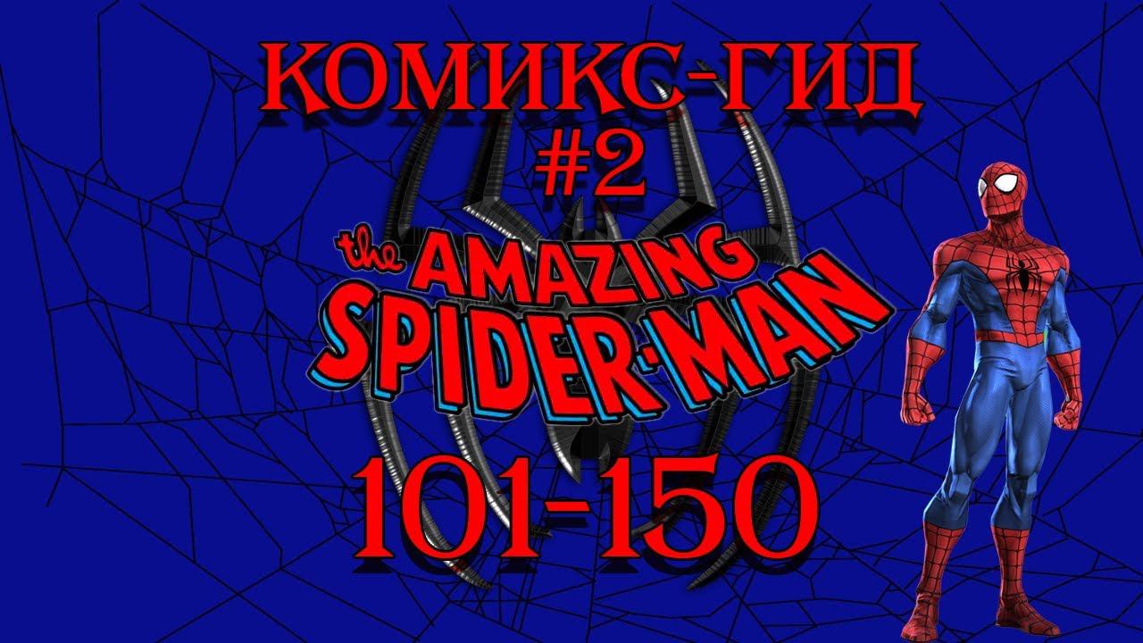 Комикс-Гид #2. The Amazing Spider-Man - сюжет оригинальной истории. (#101-150)