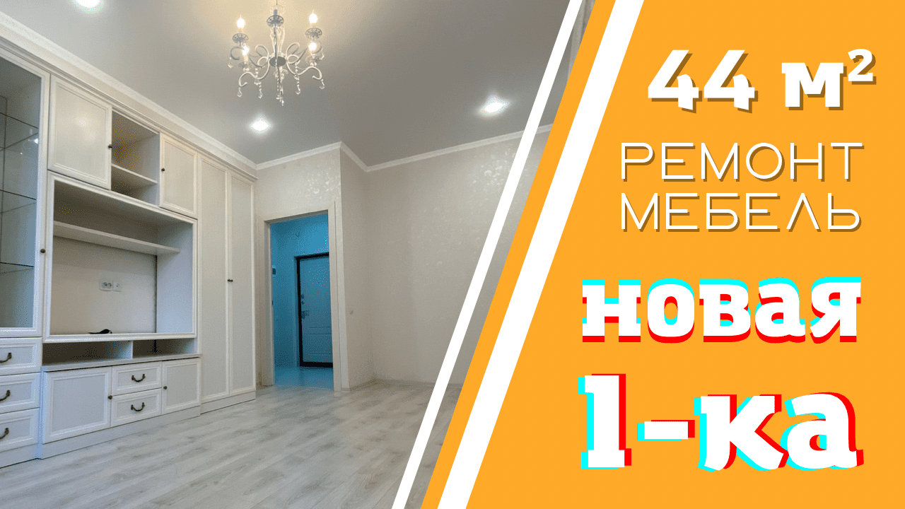 1-комнатная с ремонтом и мебелью, 44 м², 6,6 млн. ЧИТАЙТЕ ОПИСАНИЕ, 8 918 02 02 117, Алексей