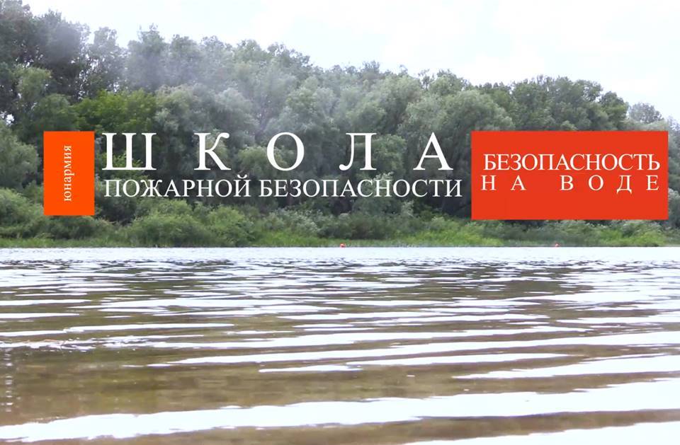 БЕЗОПАСНОСТЬ НА ВОДЕ