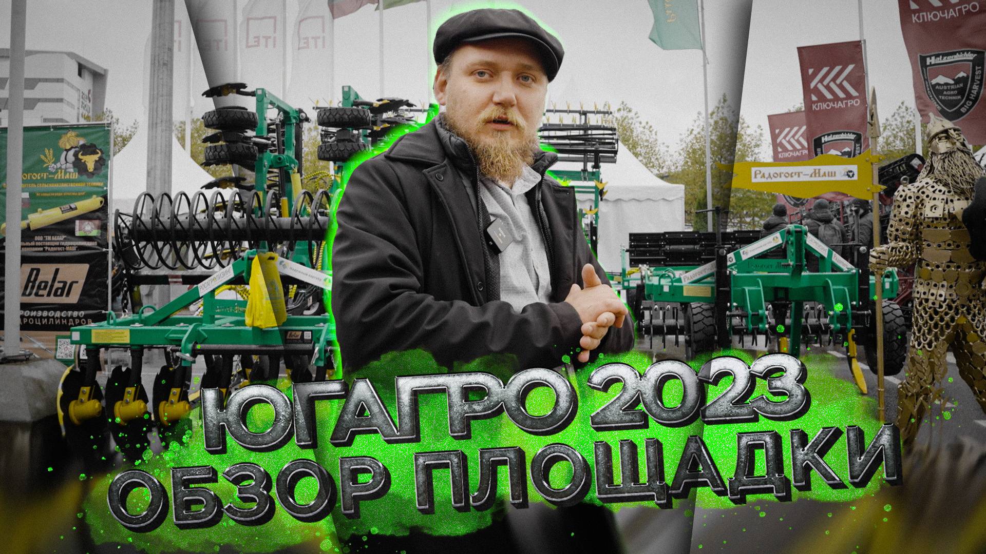 ЮГАГРО 2023 | ОБЗОР ПЛОЩАДКИ | Радогост-Маш