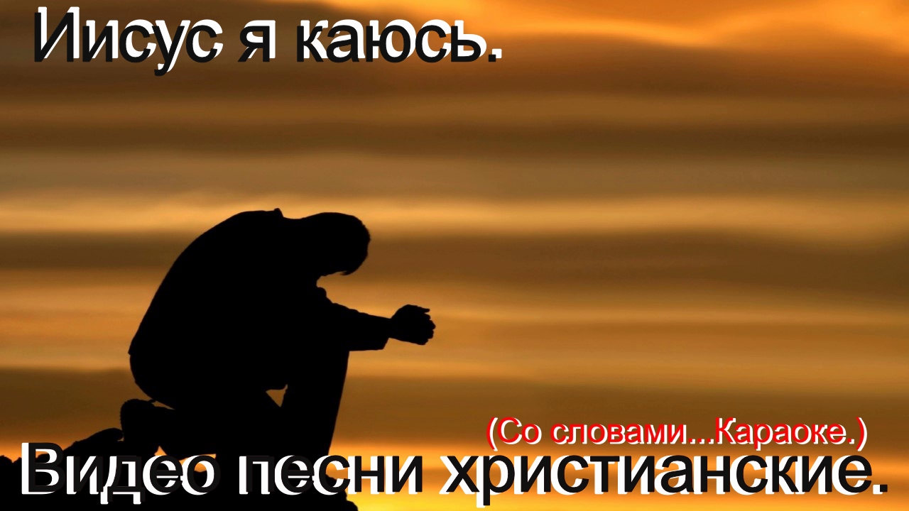 Иисус я каюсь.(Со словами.)Видео песни христианские.