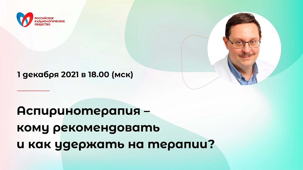 Аспиринотерапия – кому рекомендовать и как удержать на терапии