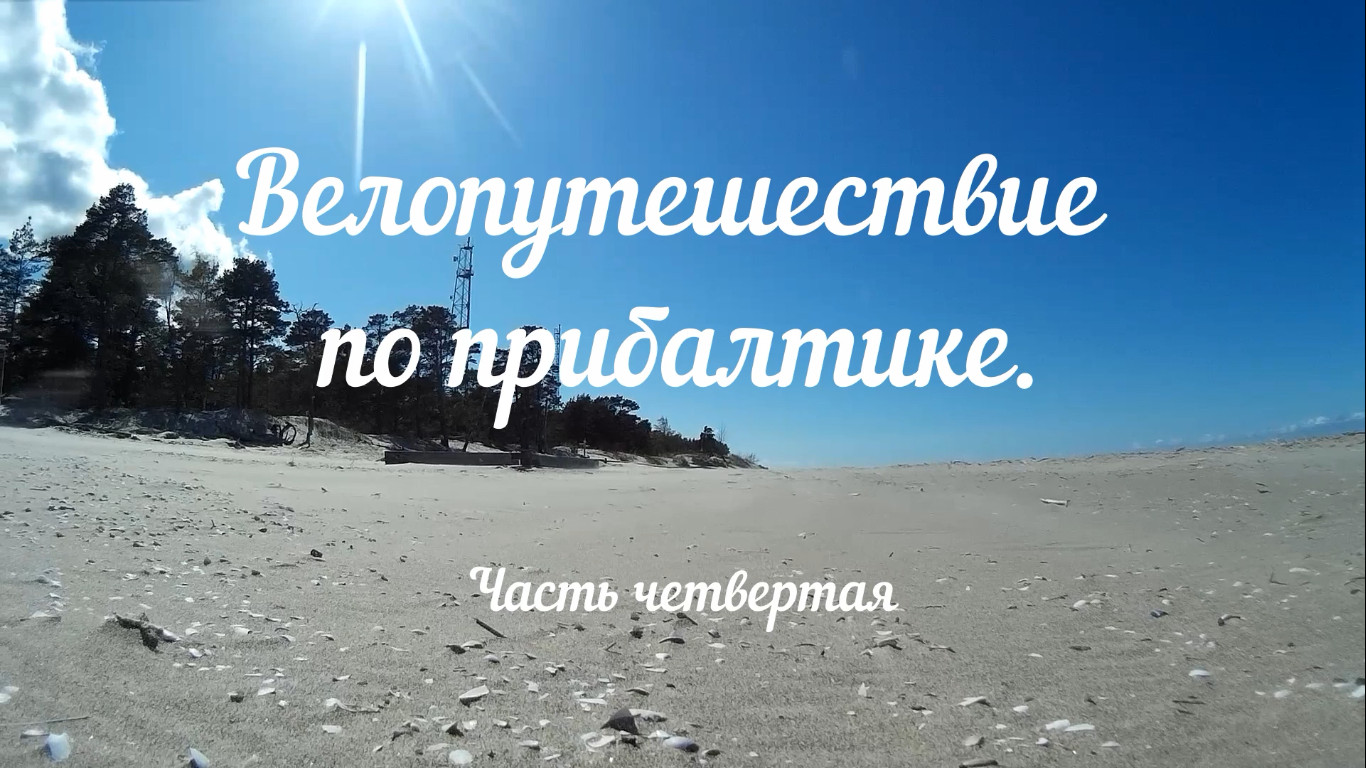 Велопутешествие по прибалтике. Часть 4-я
