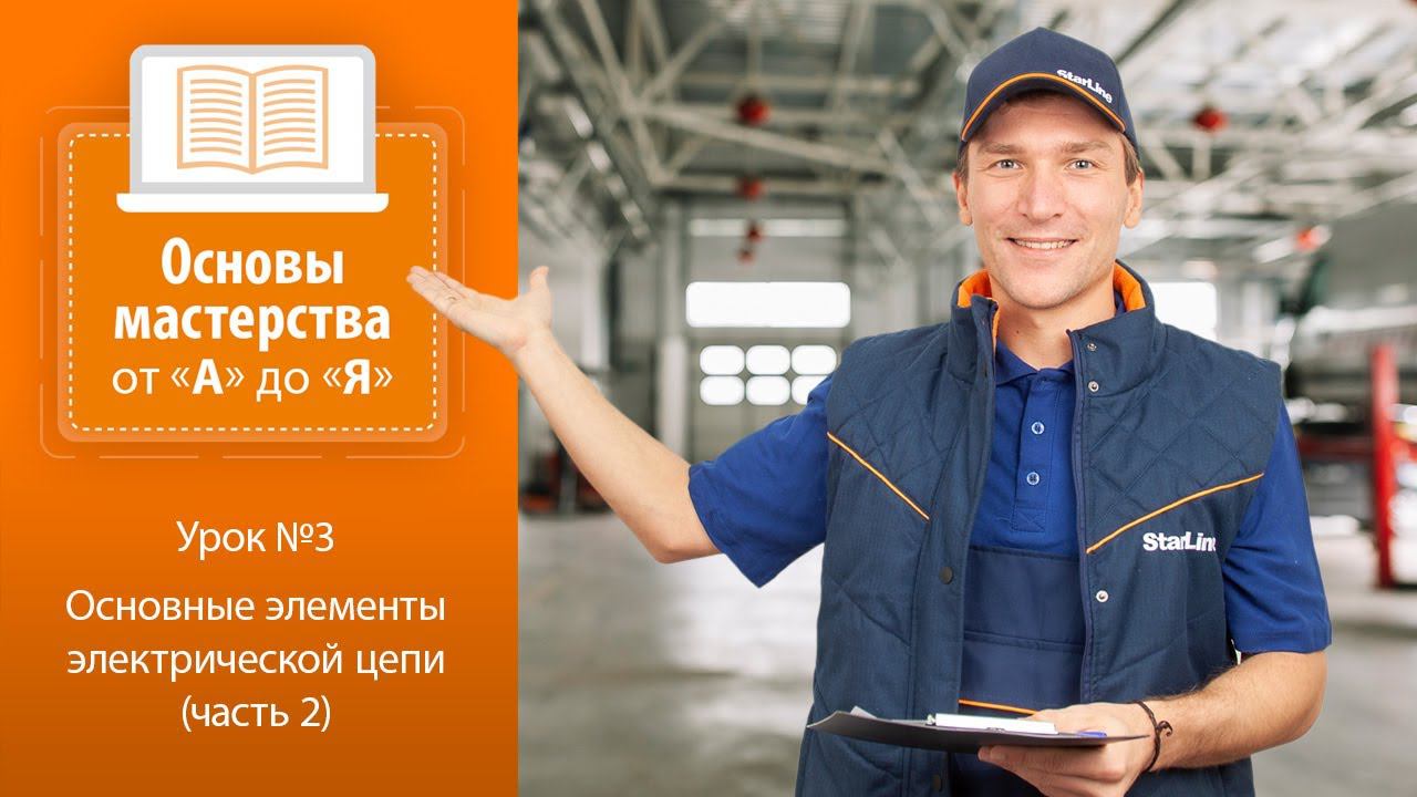 Урок №3. Основные элементы электрической цепи (часть 2)