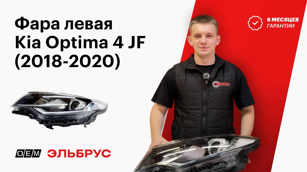 Фара левая Kia Optima 4 J  92101D4520