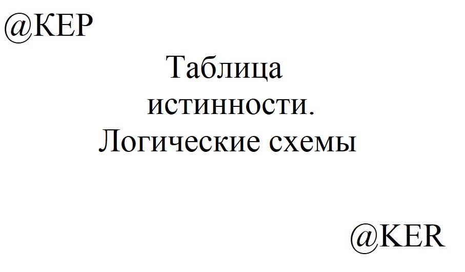 Задание 4 Таблицы истинности и логичексие схемы.mp4