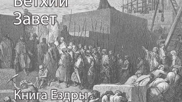 Аудиокнига. Библия. Ветхий Завет. Книга Ездры. Синодальный перевод