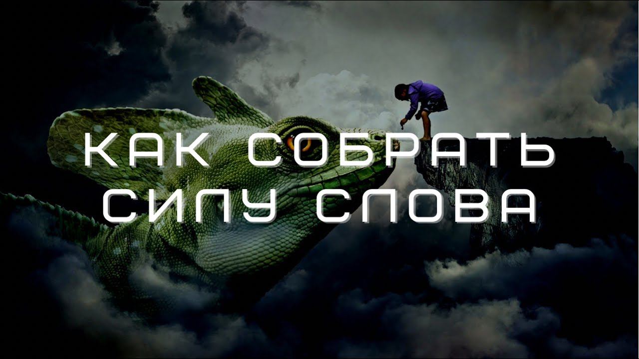 Как собрать силу слова? Практика созидания слова